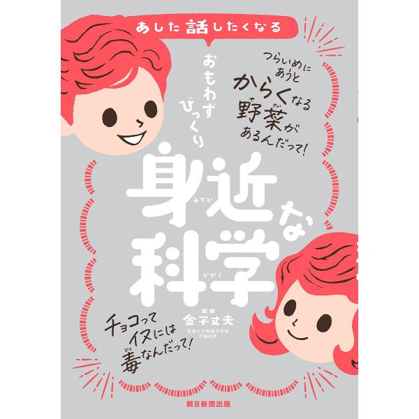 ※商品画像はイメージや仮デザインが含まれている場合があります。帯の有無など実際と異なる場合があります。監修:金子丈夫　編著:朝日新聞出版出版社:朝日新聞出版発売日:2023年03月キーワード:あした話したくなるおもわずびっくり身近な科学金子...