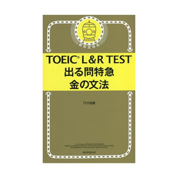 ※商品画像はイメージや仮デザインが含まれている場合があります。帯の有無など実際と異なる場合があります。著:TEX加藤出版社:朝日新聞出版発売日:2022年02月キーワード:TOEICL＆RTEST出る問特急金の文法TEX加藤 TOEIC と...