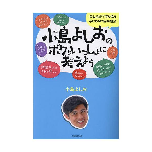 ※商品画像はイメージや仮デザインが含まれている場合があります。帯の有無など実際と異なる場合があります。著:小島よしお出版社:朝日新聞出版発売日:2023年09月キーワード:小島よしおのボクといっしょに考えよう同じ目線で寄り添う子どものお悩み...