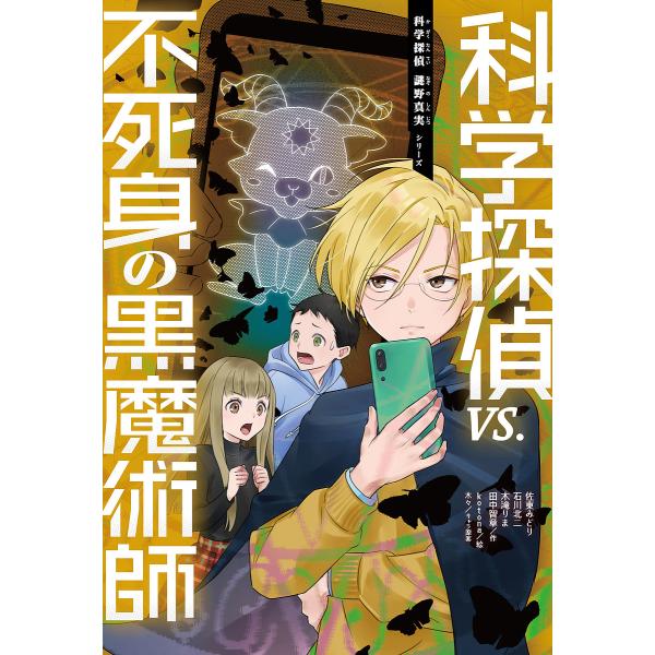 ※商品画像はイメージや仮デザインが含まれている場合があります。帯の有無など実際と異なる場合があります。作:佐東みどり　作:石川北二　作:木滝りま出版社:朝日新聞出版発売日:2024年02月シリーズ名等:科学探偵謎野真実シリーズキーワード:科...