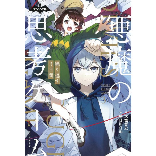 ※商品画像はイメージや仮デザインが含まれている場合があります。帯の有無など実際と異なる場合があります。著:大塩哲史　絵:朝日川日和出版社:朝日新聞出版発売日:2024年03月シリーズ名等:ナゾノベルキーワード:悪魔の思考ゲーム３大塩哲史朝日...