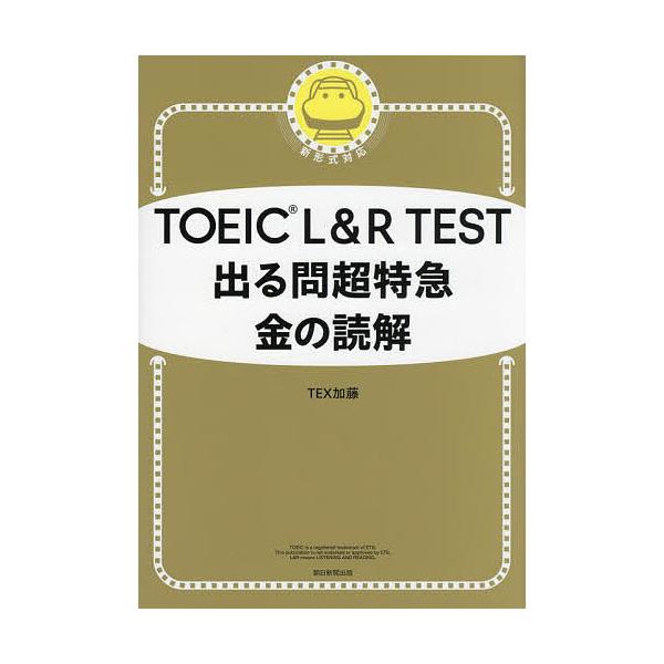 ※商品画像はイメージや仮デザインが含まれている場合があります。帯の有無など実際と異なる場合があります。著:TEX加藤出版社:朝日新聞出版発売日:2024年09月キーワード:TOEICL＆RTEST出る問超特急金の読解TEX加藤 TOEIC ...
