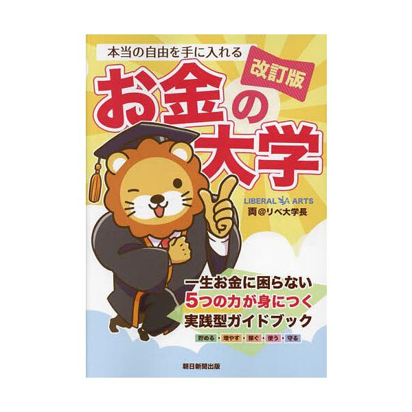 ※商品画像はイメージや仮デザインが含まれている場合があります。帯の有無など実際と異なる場合があります。著:両＠リベ大学長出版社:朝日新聞出版発売日:2024年11月キーワード:本当の自由を手に入れるお金の大学両＠リベ大学長 ビジネス書 ほん...
