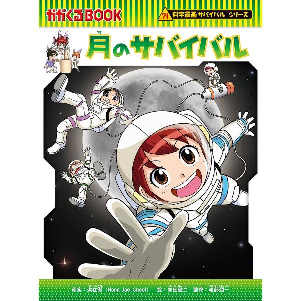 ※商品画像はイメージや仮デザインが含まれている場合があります。帯の有無など実際と異なる場合があります。原案:洪在徹　絵:吉田健二　監修:渡部潤一出版社:朝日新聞出版発売日:2024年12月シリーズ名等:かがくるBOOK 科学漫画サバイバルシ...