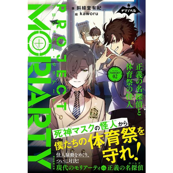 ※商品画像はイメージや仮デザインが含まれている場合があります。帯の有無など実際と異なる場合があります。著:斜線堂有紀　絵:kaworu出版社:朝日新聞出版発売日:2024年12月シリーズ名等:ナゾノベル巻数:2巻キーワード:プロジェクト・モ...
