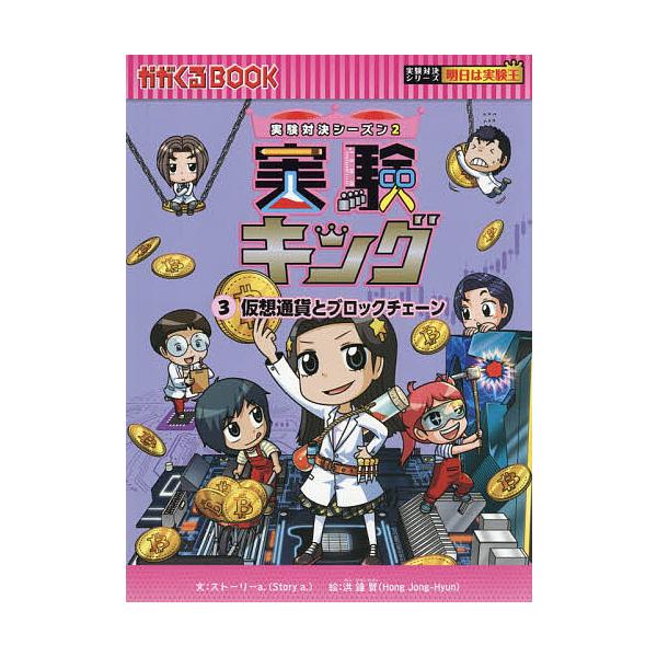 ※商品画像はイメージや仮デザインが含まれている場合があります。帯の有無など実際と異なる場合があります。文:ストーリーa．　絵:洪鐘賢　訳:HANA韓国語教育研究会出版社:朝日新聞出版発売日:2026年02月シリーズ名等:かがくるBOOK 実...