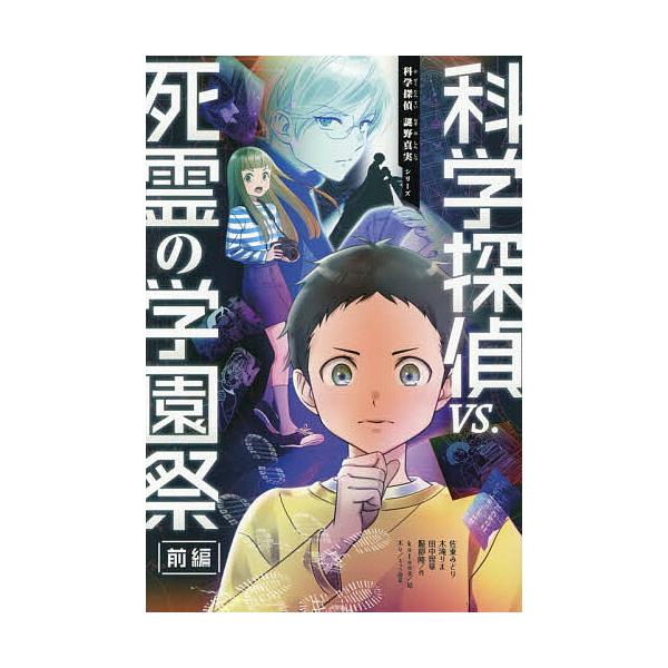 ※商品画像はイメージや仮デザインが含まれている場合があります。帯の有無など実際と異なる場合があります。ほか作:佐東みどり　絵:kotona出版社:朝日新聞出版発売日:2025年11月シリーズ名等:科学探偵謎野真実シリーズキーワード:科学探偵...
