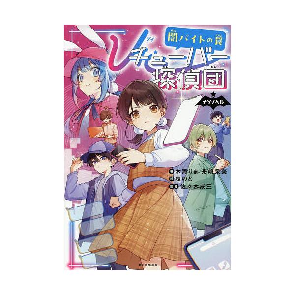 ※商品画像はイメージや仮デザインが含まれている場合があります。帯の有無など実際と異なる場合があります。著:木滝りま　著:舟崎泉美　絵:榎のと出版社:朝日新聞出版発売日:2025年12月シリーズ名等:ナゾノベルキーワード:Vチューバー探偵団〔...