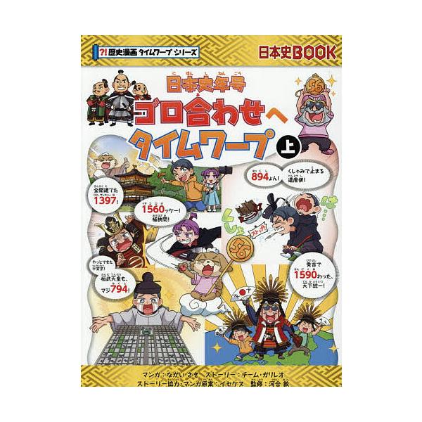 ※商品画像はイメージや仮デザインが含まれている場合があります。帯の有無など実際と異なる場合があります。マンガ:ながいさき　監修:チーム・ガリレオストーリーイセケヌストーリー協力・マンガ原案河合敦出版社:朝日新聞出版発売日:2026年02月シ...