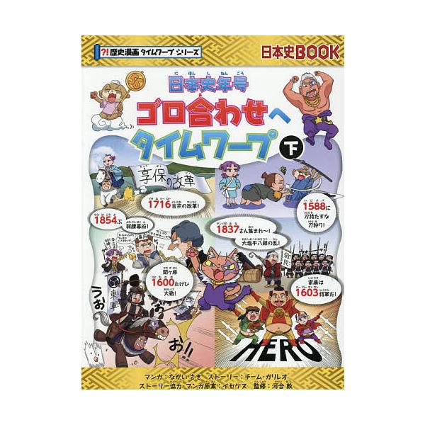 ※商品画像はイメージや仮デザインが含まれている場合があります。帯の有無など実際と異なる場合があります。マンガ:ながいさき　監修:チーム・ガリレオストーリーイセケヌストーリー協力・マンガ原案河合敦出版社:朝日新聞出版発売日:2026年02月シ...