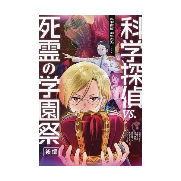 ※商品画像はイメージや仮デザインが含まれている場合があります。帯の有無など実際と異なる場合があります。ほか作:佐東みどり　絵:kotona出版社:朝日新聞出版発売日:2026年02月シリーズ名等:科学探偵謎野真実シリーズキーワード:科学探偵...