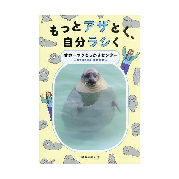 ※商品画像はイメージや仮デザインが含まれている場合があります。帯の有無など実際と異なる場合があります。著:オホーツクとっかりセンター出版社:朝日新聞出版発売日:2026年02月キーワード:もっとアザとく、自分ラシくオホーツクとっかりセンター...