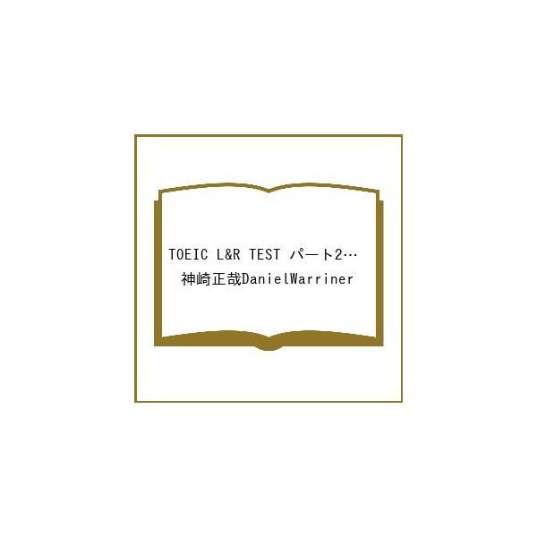 【発売日：2026年04月07日】※商品画像はイメージや仮デザインが含まれている場合があります。帯の有無など実際と異なる場合があります。神崎正哉DanielWarriner出版社:朝日新聞出版発売日:2026年04月07日キーワード:TOE...