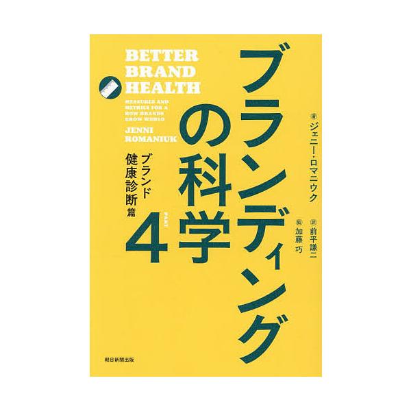 【発売日：2026年05月20日】※商品画像はイメージや仮デザインが含まれている場合があります。帯の有無など実際と異なる場合があります。著:ジェニー・ロマニウク　訳:前平謙二　監訳:加藤巧出版社:朝日新聞出版発売日:2026年05月20日キ...