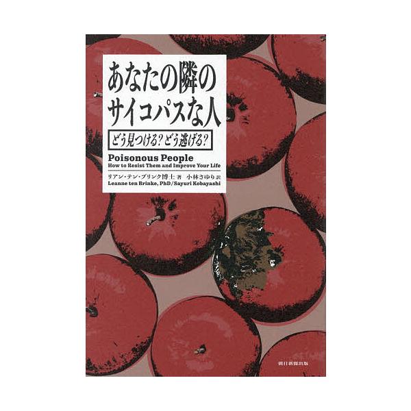 ※商品画像はイメージや仮デザインが含まれている場合があります。帯の有無など実際と異なる場合があります。著:リアン・テン・ブリンク　著:セス・シュルマン　訳:小林さゆり出版社:朝日新聞出版発売日:2026年07月キーワード:あなたの隣のサイコ...