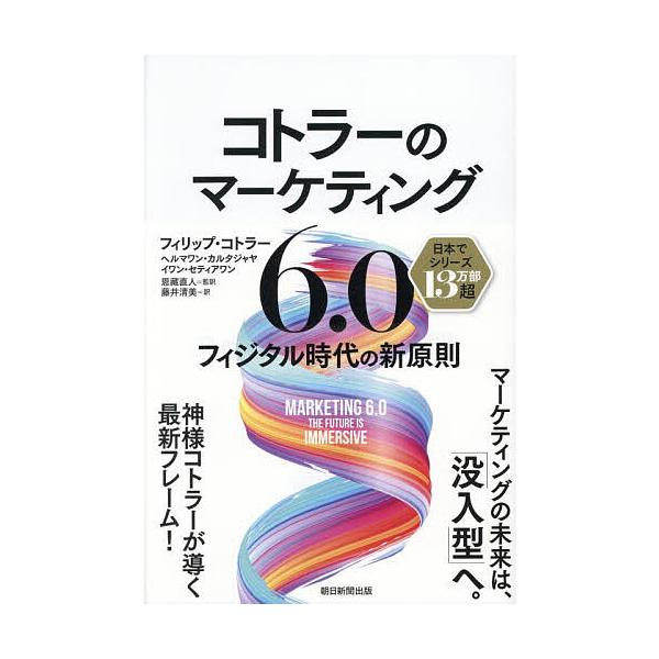 ※商品画像はイメージや仮デザインが含まれている場合があります。帯の有無など実際と異なる場合があります。著:フィリップ・コトラー　著:ヘルマワン・カルタジャヤ　著:イワン・セティアワン出版社:朝日新聞出版発売日:2026年07月キーワード:コ...