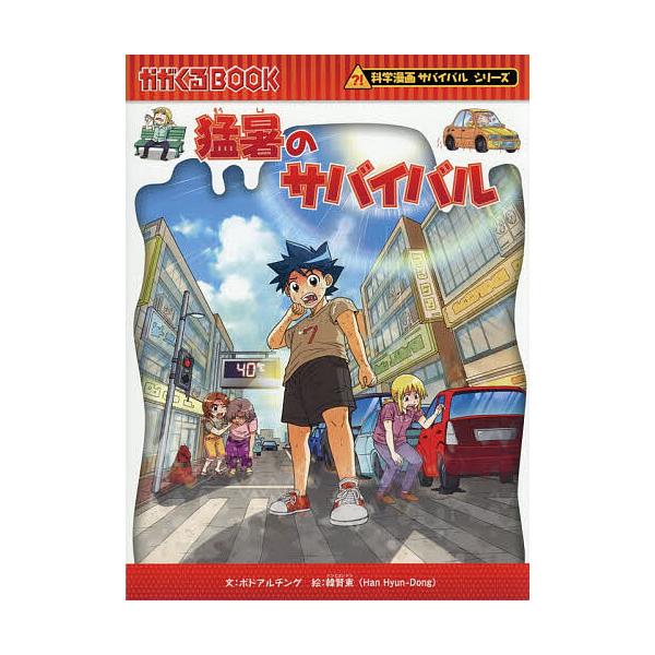 ※商品画像はイメージや仮デザインが含まれている場合があります。帯の有無など実際と異なる場合があります。文:ポドアルチング　絵:韓賢東　監修:川瀬宏明出版社:朝日新聞出版発売日:2026年06月シリーズ名等:かがくるBOOK 科学漫画サバイバ...