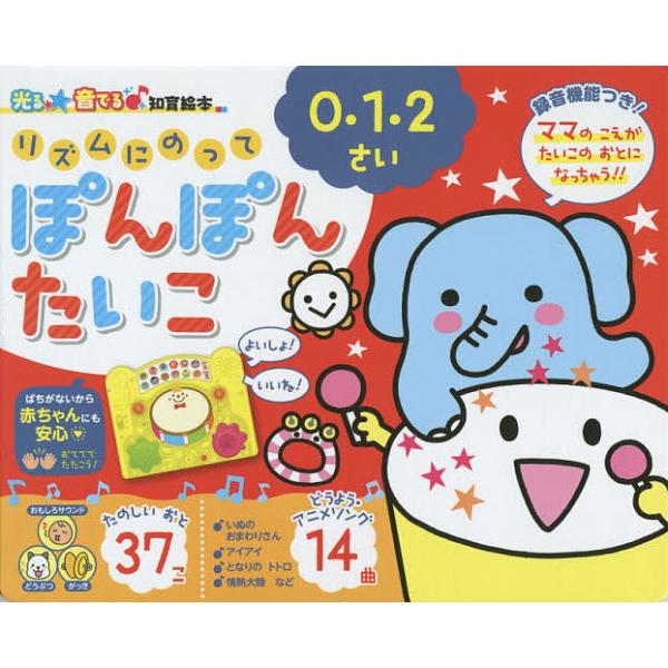 ※商品画像はイメージや仮デザインが含まれている場合があります。帯の有無など実際と異なる場合があります。出版社:朝日新聞出版発売日:2014年11月シリーズ名等:光る★音でる♪知育絵本キーワード:リズムにのってぽんぽんたいこ０・１・２さい１４...