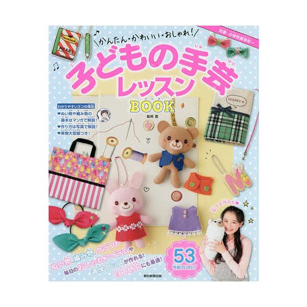 ※商品画像はイメージや仮デザインが含まれている場合があります。帯の有無など実際と異なる場合があります。監修:松村忍出版社:朝日新聞出版発売日:2017年06月キーワード:かんたん・かわいい・おしゃれ！子どもの手芸レッスンBOOK松村忍 プレ...
