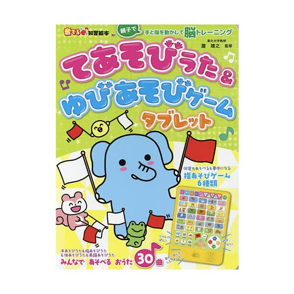 監修:瀧靖之　編著:朝日新聞出版生活・文化編集部出版社:朝日新聞出版発売日:2017年11月シリーズ名等:音でる♪知育絵本キーワード:てあそびうた＆ゆびあそびゲームタブレット手と指を動かして脳トレーニング瀧靖之朝日新聞出版生活・文化編集部 ...