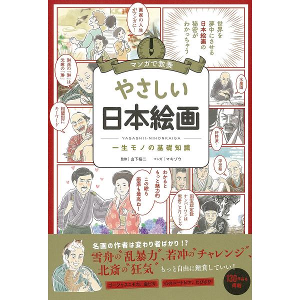 ※商品画像はイメージや仮デザインが含まれている場合があります。帯の有無など実際と異なる場合があります。監修:山下裕二　マンガ:マキゾウ　編著:朝日新聞出版出版社:朝日新聞出版発売日:2020年03月シリーズ名等:マンガで教養キーワード:やさ...