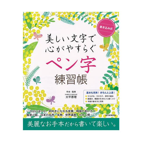 ※商品画像はイメージや仮デザインが含まれている場合があります。帯の有無など実際と異なる場合があります。編著:大平恵理手本・監修朝日新聞出版出版社:朝日新聞出版発売日:2020年06月キーワード:書き込み式美しい文字で心がやすらぐペン字練習帳...