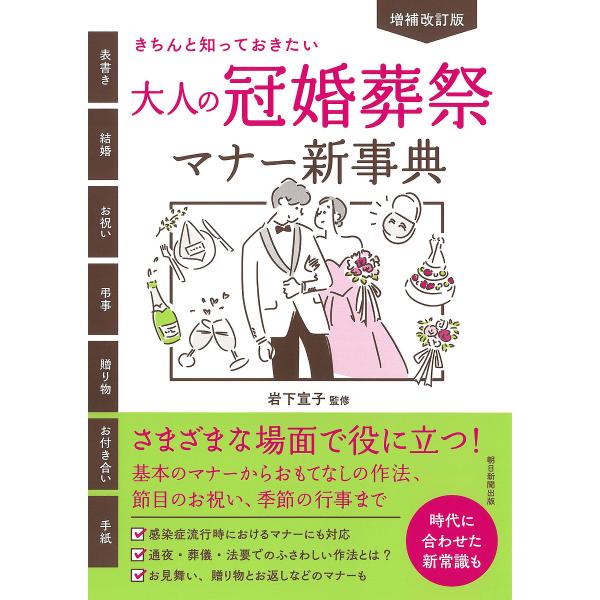 監修:岩下宣子出版社:朝日新聞出版発売日:2023年01月キーワード:大人の冠婚葬祭マナー新事典きちんと知っておきたい岩下宣子 おとなのかんこんそうさいまなーしんじてんきちんと オトナノカンコンソウサイマナーシンジテンキチント いわした の...