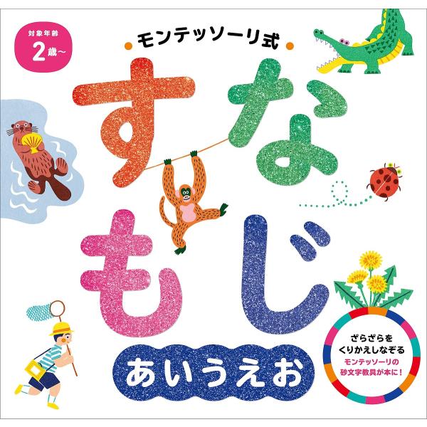 ※商品画像はイメージや仮デザインが含まれている場合があります。帯の有無など実際と異なる場合があります。監修:しののめモンテッソーリ子どもの家　絵:岸潤一出版社:朝日新聞出版発売日:2023年08月キーワード:モンテッソーリ式すなもじあいうえ...