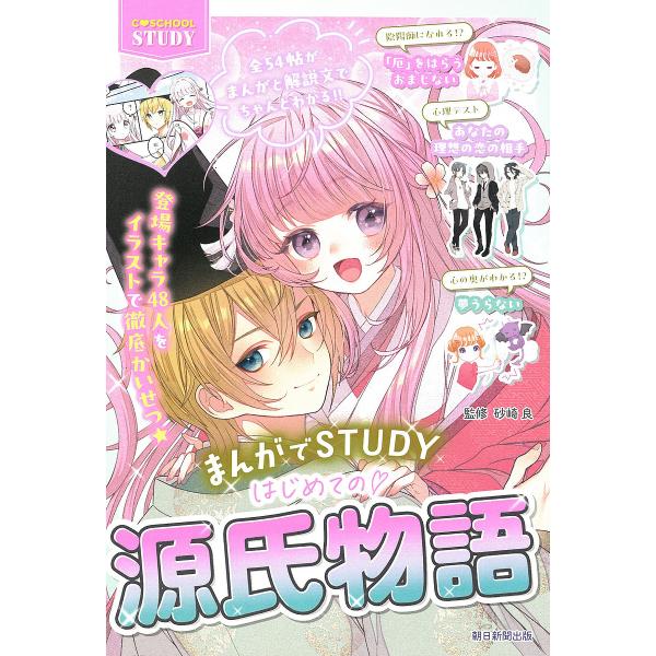 監修:砂崎良　編著:朝日新聞出版出版社:朝日新聞出版発売日:2024年04月シリーズ名等:C・SCHOOL STUDY まんがでSTUDYキーワード:はじめての・源氏物語砂崎良朝日新聞出版 プレゼント ギフト 誕生日 子供 クリスマス 子ど...