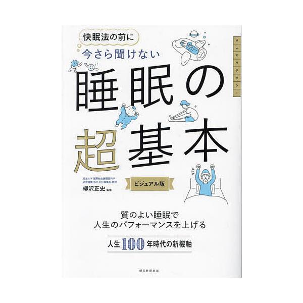 ※商品画像はイメージや仮デザインが含まれている場合があります。帯の有無など実際と異なる場合があります。監修:柳沢正史出版社:朝日新聞出版発売日:2024年08月キーワード:快眠法の前に今さら聞けない睡眠の超基本ビジュアル版柳沢正史 健康 か...