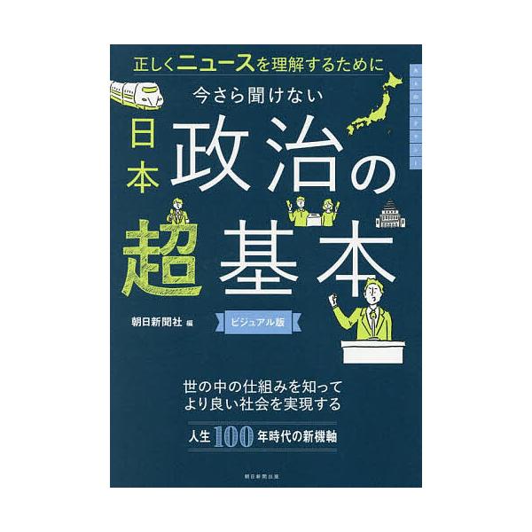 ※商品画像はイメージや仮デザインが含まれている場合があります。帯の有無など実際と異なる場合があります。編:朝日新聞社出版社:朝日新聞出版発売日:2025年05月キーワード:今さら聞けない日本政治の超基本正しくニュースを理解するためにビジュア...