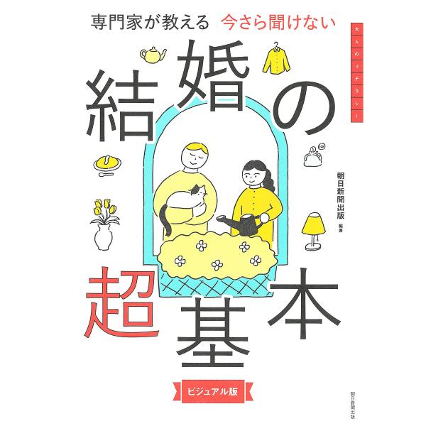 編著:朝日新聞出版出版社:朝日新聞出版発売日:2025年04月キーワード:専門家が教える今さら聞けない結婚の超基本ビジュアル版朝日新聞出版 せんもんかがおしえるいまさらきけないけつこんの センモンカガオシエルイマサラキケナイケツコンノ あさ...