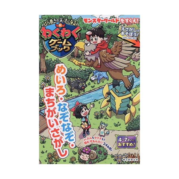 編著:朝日新聞出版出版社:朝日新聞出版発売日:2025年07月キーワード:ひらめきの天才になる！わくわくゲームブックめいろ・なぞなぞ・まちがいさがし朝日新聞出版 プレゼント ギフト 誕生日 子供 クリスマス 子ども こども ひらめきのてんさ...