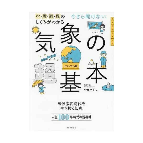※商品画像はイメージや仮デザインが含まれている場合があります。帯の有無など実際と異なる場合があります。著:今井明子出版社:朝日新聞出版発売日:2025年07月キーワード:今さら聞けない気象の超基本空・雲・雨・風のしくみがわかるビジュアル版今...
