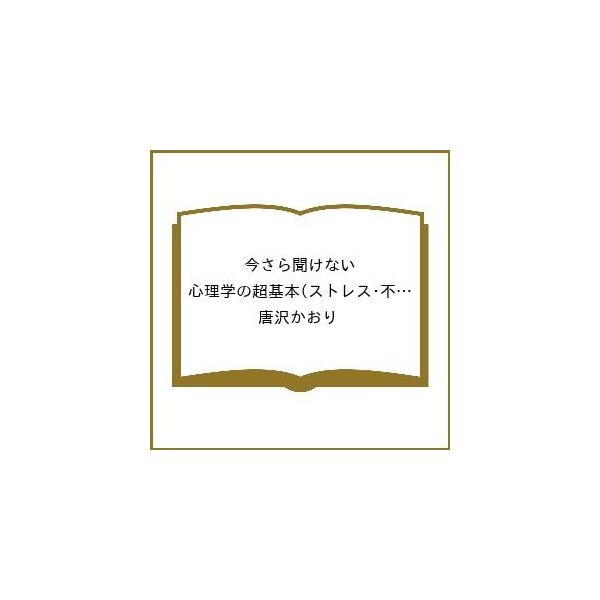 【発売日：2026年04月07日】※商品画像はイメージや仮デザインが含まれている場合があります。帯の有無など実際と異なる場合があります。唐沢かおり出版社:朝日新聞出版発売日:2026年04月07日シリーズ名等:今さら聞けない超基本シリーズキ...