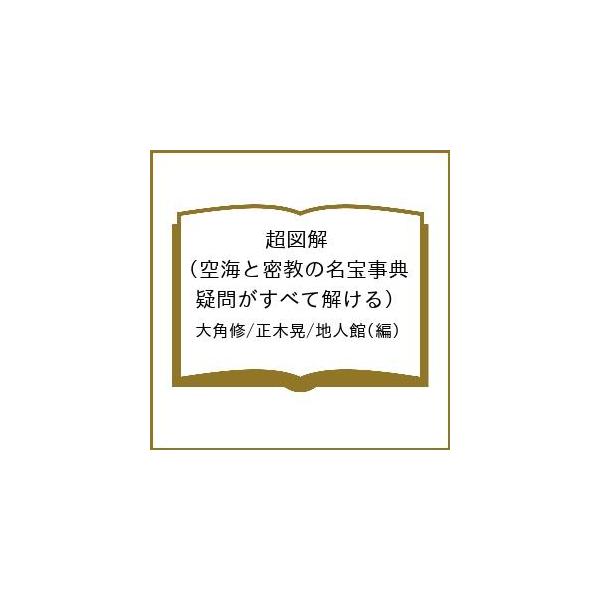 【発売日：2026年07月13日】※商品画像はイメージや仮デザインが含まれている場合があります。帯の有無など実際と異なる場合があります。大角修　正木晃　編:地人館出版社:朝日新聞出版発売日:2026年07月13日キーワード:超図解空海と密教...