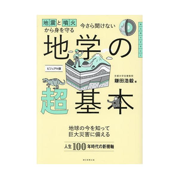 ※商品画像はイメージや仮デザインが含まれている場合があります。帯の有無など実際と異なる場合があります。著:鎌田浩毅出版社:朝日新聞出版発売日:2026年10月キーワード:今さら聞けない地学の超基本地震と噴火から身を守るビジュアル版鎌田浩毅 ...
