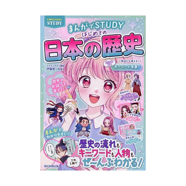 ※商品画像はイメージや仮デザインが含まれている場合があります。帯の有無など実際と異なる場合があります。監修:伊藤賀一出版社:朝日新聞出版発売日:2026年07月シリーズ名等:C・SCHOOL STUDY まんがでSTUDYキーワード:はじめ...
