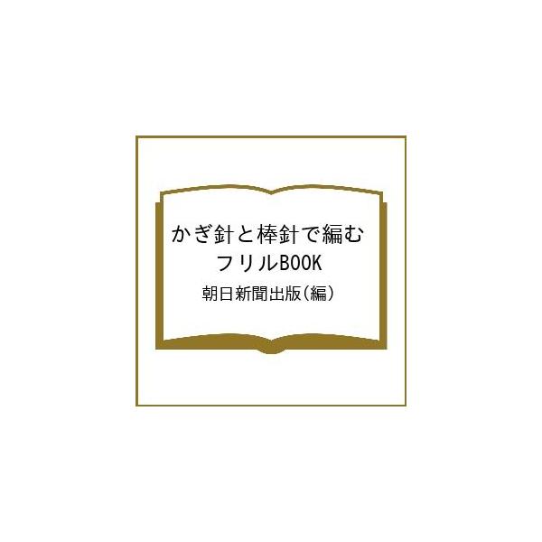 【発売日：2026年10月07日】※商品画像はイメージや仮デザインが含まれている場合があります。帯の有無など実際と異なる場合があります。編:朝日新聞出版出版社:朝日新聞出版発売日:2026年10月07日キーワード:かぎ針と棒針で編むフリルB...