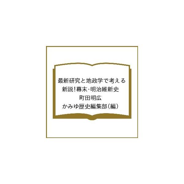 【発売日：2026年10月20日】※商品画像はイメージや仮デザインが含まれている場合があります。帯の有無など実際と異なる場合があります。町田明広　編:かみゆ歴史編集部出版社:朝日新聞出版発売日:2026年10月20日キーワード:最新研究と地...
