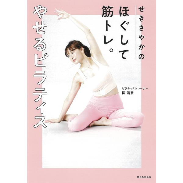 ※商品画像はイメージや仮デザインが含まれている場合があります。帯の有無など実際と異なる場合があります。監修:関清香出版社:朝日新聞出版発売日:2022年02月キーワード:せきさやかのほぐして筋トレ。やせるピラティス関清香 ダイエット せきさ...