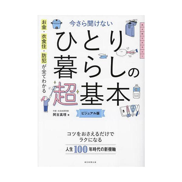 ※商品画像はイメージや仮デザインが含まれている場合があります。帯の有無など実際と異なる場合があります。著:阿古真理出版社:朝日新聞出版発売日:2024年02月キーワード:お金・衣食住・防犯が全てわかる今さら聞けないひとり暮らしの超基本ビジュ...
