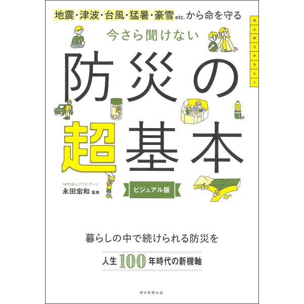 ※商品画像はイメージや仮デザインが含まれている場合があります。帯の有無など実際と異なる場合があります。監修:永田宏和出版社:朝日新聞出版発売日:2024年12月キーワード:今さら聞けない防災の超基本地震・津波・台風・猛暑・豪雪etc．から命...