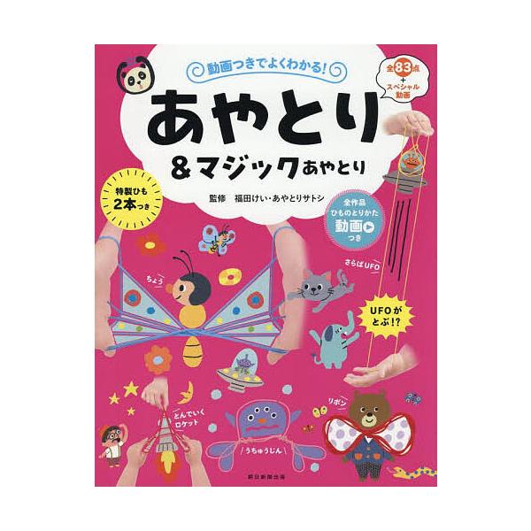 ※商品画像はイメージや仮デザインが含まれている場合があります。帯の有無など実際と異なる場合があります。監修:福田けい　監修:あやとりサトシ出版社:朝日新聞出版発売日:2025年07月キーワード:動画つきでよくわかる！あやとり＆マジックあやと...
