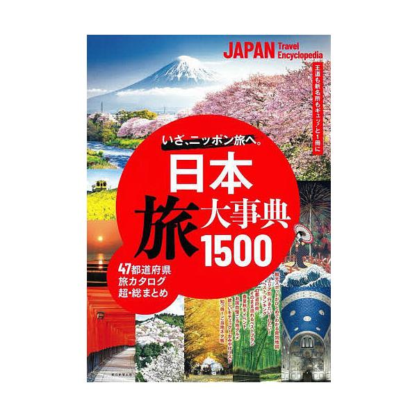 ※商品画像はイメージや仮デザインが含まれている場合があります。帯の有無など実際と異なる場合があります。出版社:朝日新聞出版発売日:2023年10月キーワード:日本旅大事典１５００いざ、ニッポン旅へ。 につぽんたびだいじてんせんごひやくにつぽ...