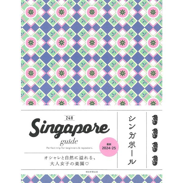 出版社:朝日新聞出版発売日:2024年06月キーワード:２４HSingaporeguidePerfecttripforbeginners＆repeaters． にじゆうよじかんしんがぽーるがいどにじゆうよんえい ニジユウヨジカンシンガポール...