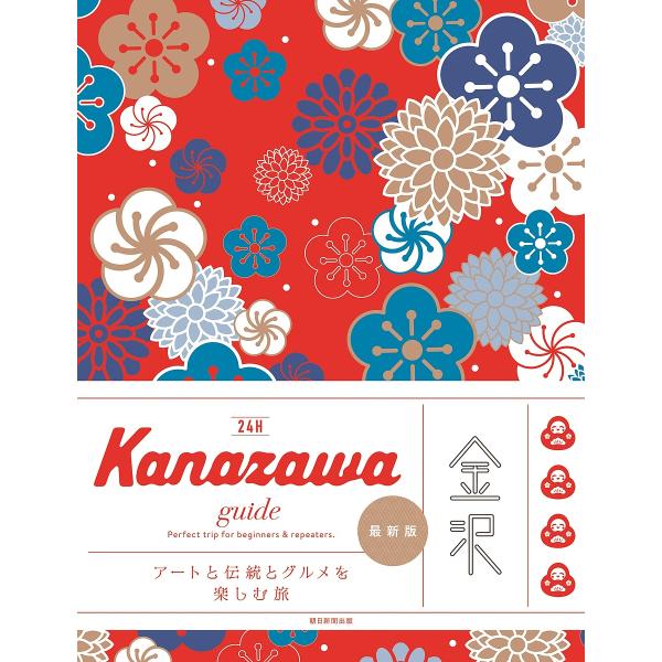 出版社:朝日新聞出版発売日:2024年08月キーワード:２４HKanazawaguidePerfecttripforbeginners＆repeaters． にじゆうよじかんかなざわがいどとうえんていふおーえ ニジユウヨジカンカナザワガイド...