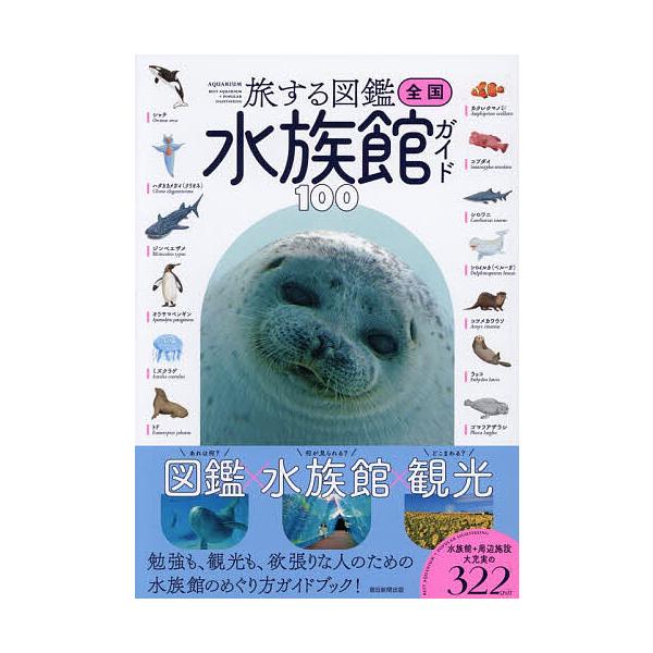 ※商品画像はイメージや仮デザインが含まれている場合があります。帯の有無など実際と異なる場合があります。編著:朝日新聞出版出版社:朝日新聞出版発売日:2026年06月キーワード:全国水族館ガイド１００旅する図鑑朝日新聞出版 ぜんこくすいぞくか...