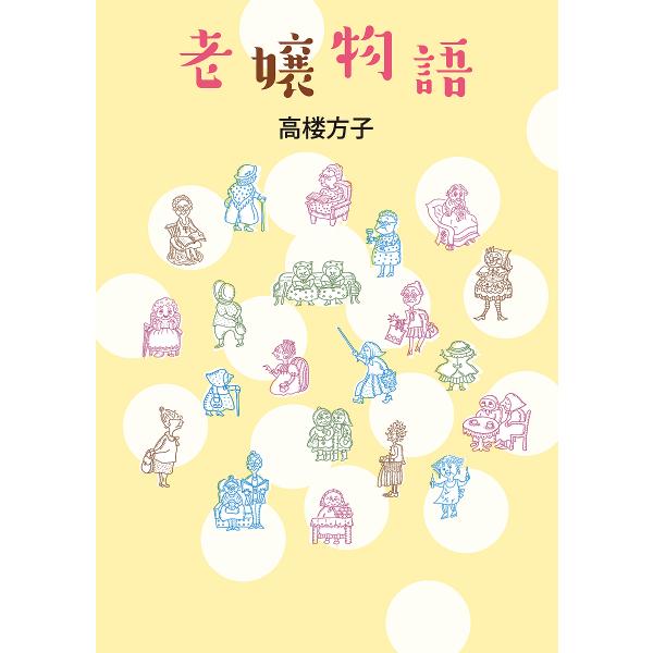 著:高楼方子出版社:偕成社発売日:2016年02月キーワード:老嬢物語高楼方子 プレゼント ギフト 誕生日 子供 クリスマス 子ども こども ろうじようものがたり ロウジヨウモノガタリ たかどの ほうこ タカドノ ホウコ