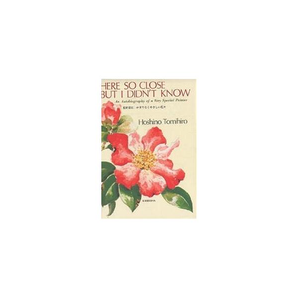 ※商品画像はイメージや仮デザインが含まれている場合があります。帯の有無など実際と異なる場合があります。著:星野富弘　訳:ヒロコ・マクデモット　訳:ジョセフ・マクデモット出版社:偕成社発売日:1988年キーワード:Heresoclosebut...